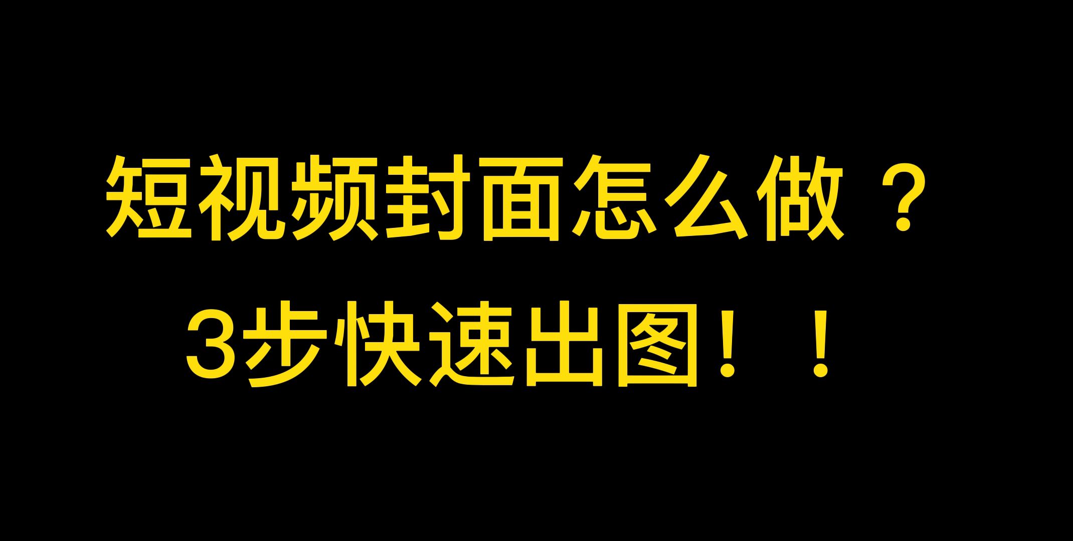 优质吸睛的视频封面怎么设计制作?