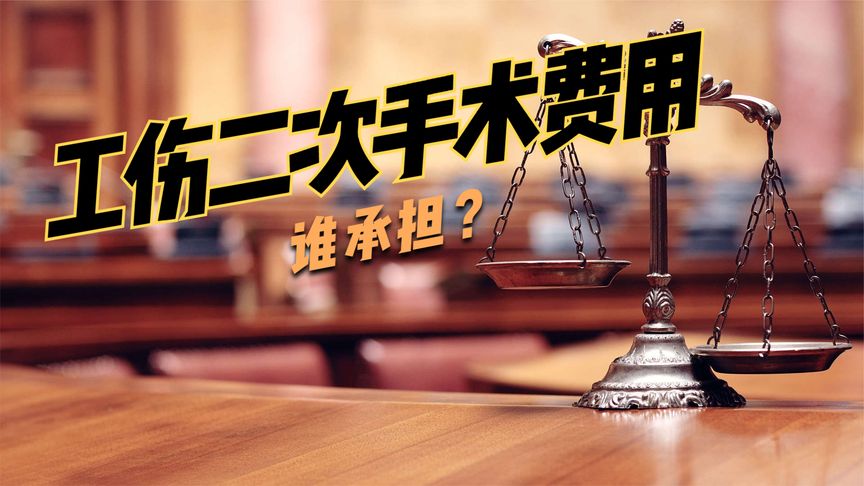 工伤二次手术费用谁承担?