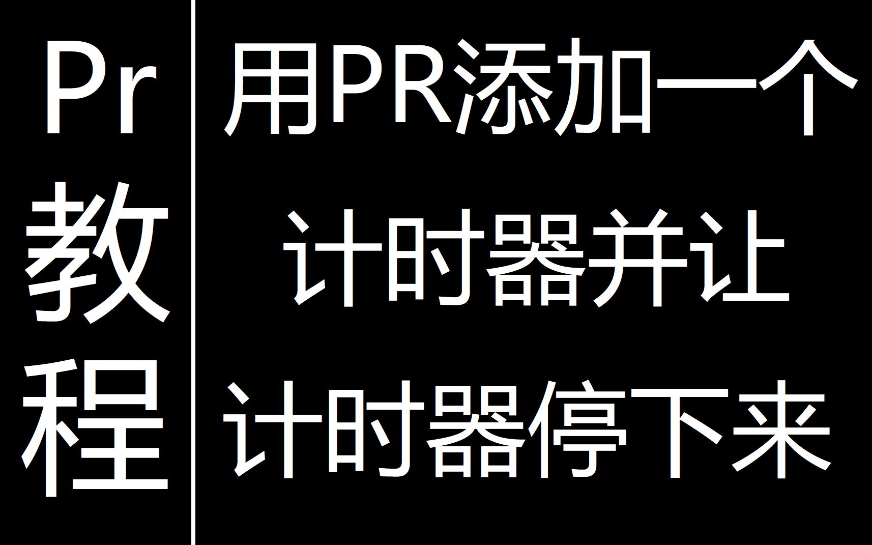 【Premiere】3分钟教你怎么在视频里面计时,并暂停计时器