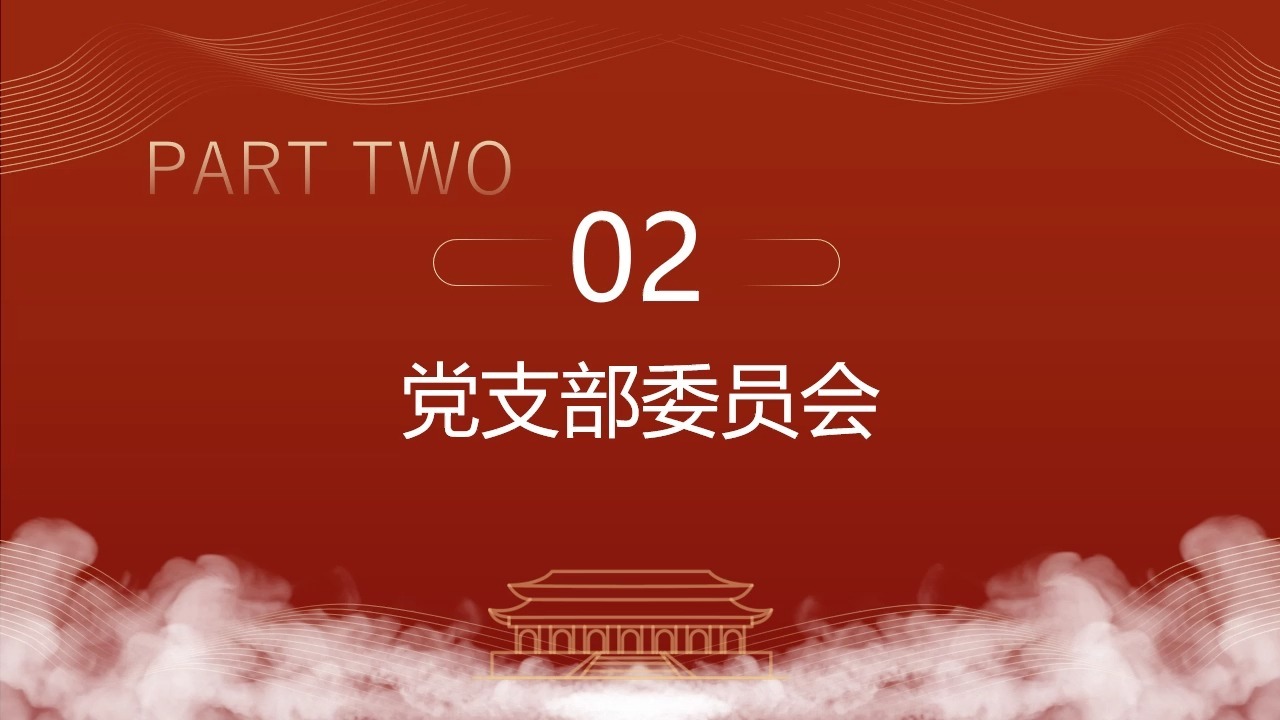 党课文稿+PPT:党支部标准化规范化“三会一课”制度