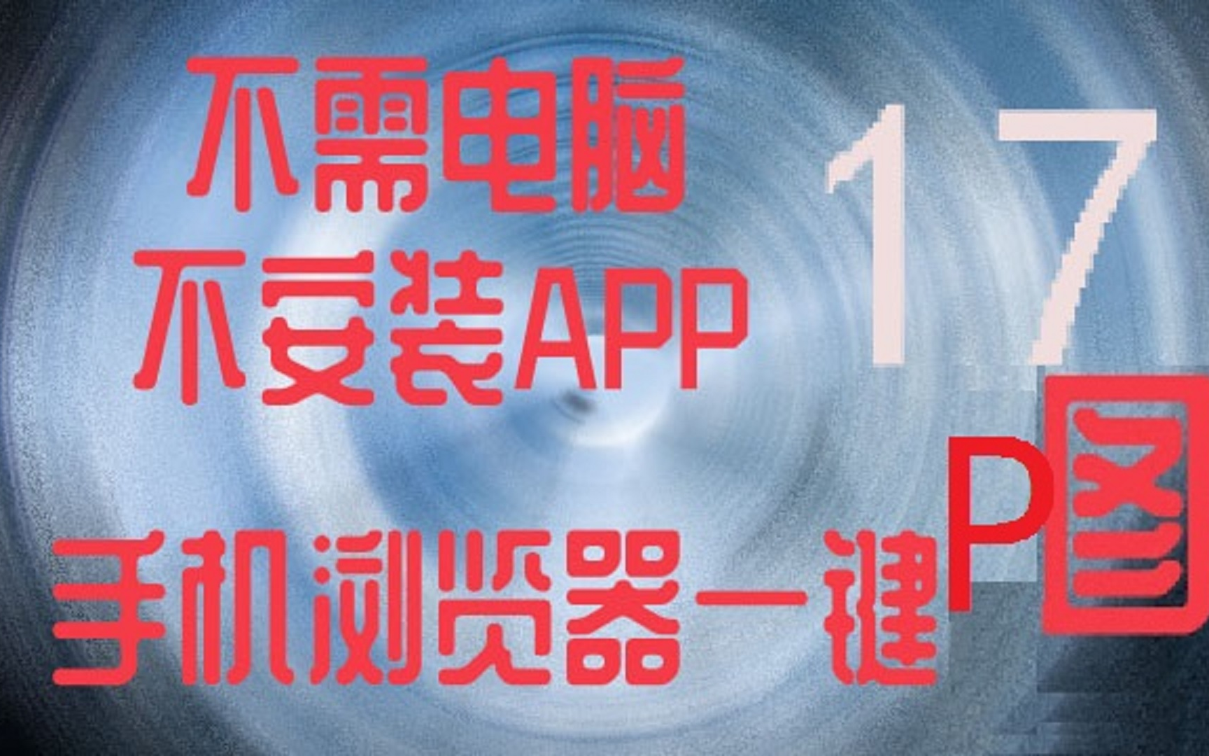 手机爱搞图-如何将照片中的人像一键转为gif动图及人像照片转证件照