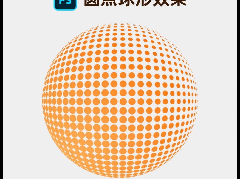 PS 做球点圆形效果