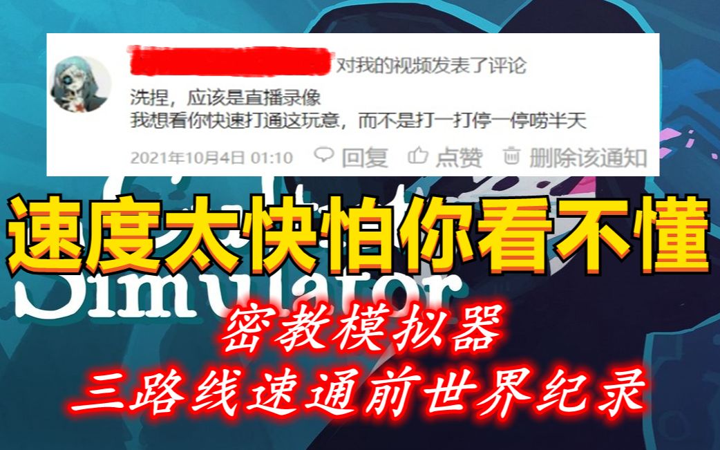 【密教模拟器】速度太快怕你看不懂!两年前打的世界纪录忘传B站现在...