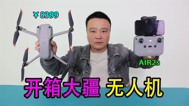 8399开箱大疆AIR2s无人机