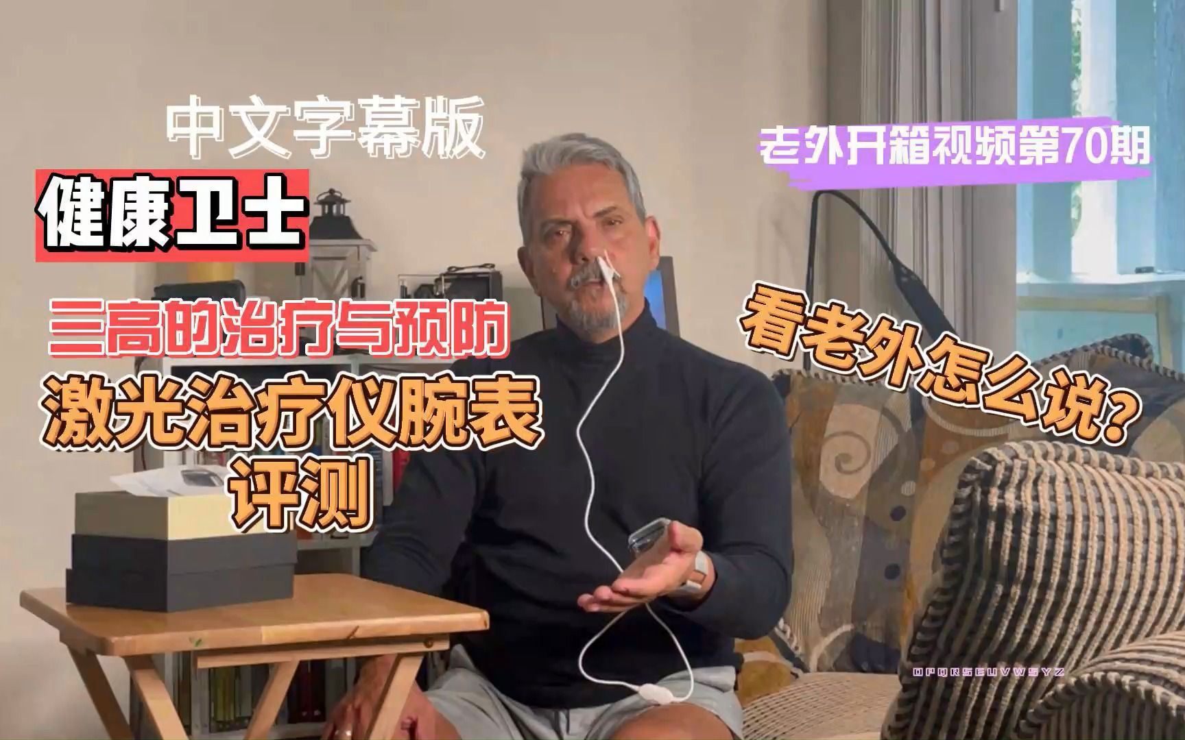 对降三高有用?美国大爷评测激光治疗仪腕表(老外开箱视频第70期-...