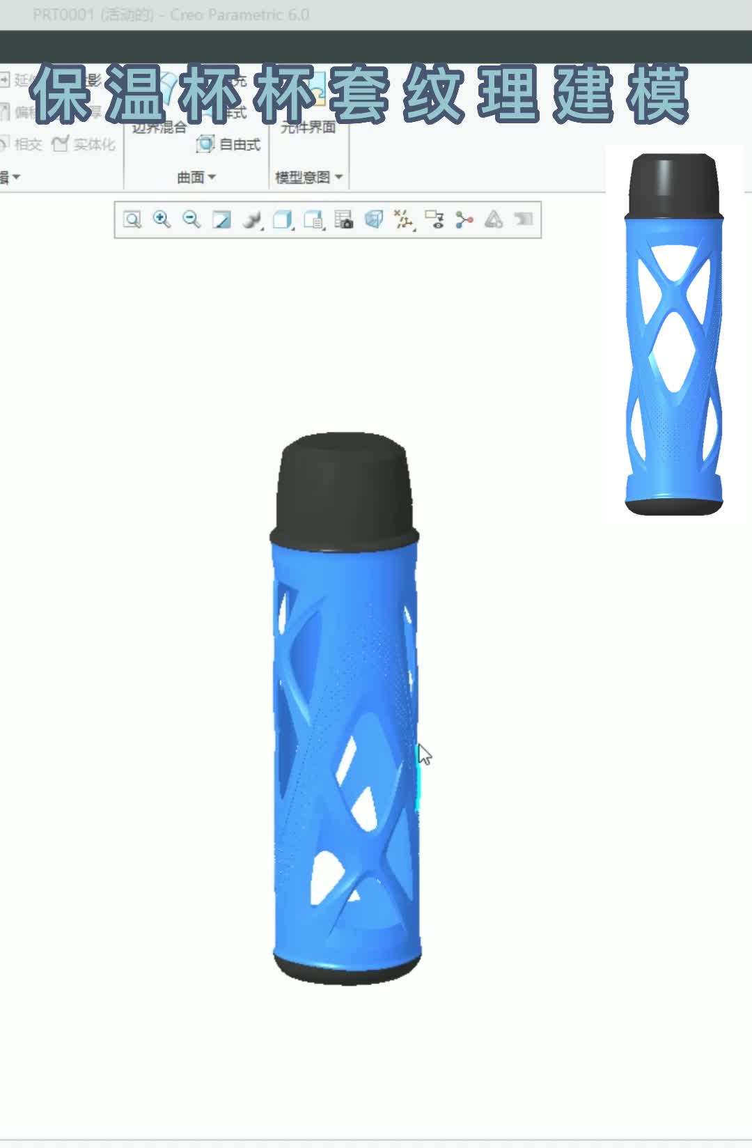 creo proe 保温杯杯套纹理建模