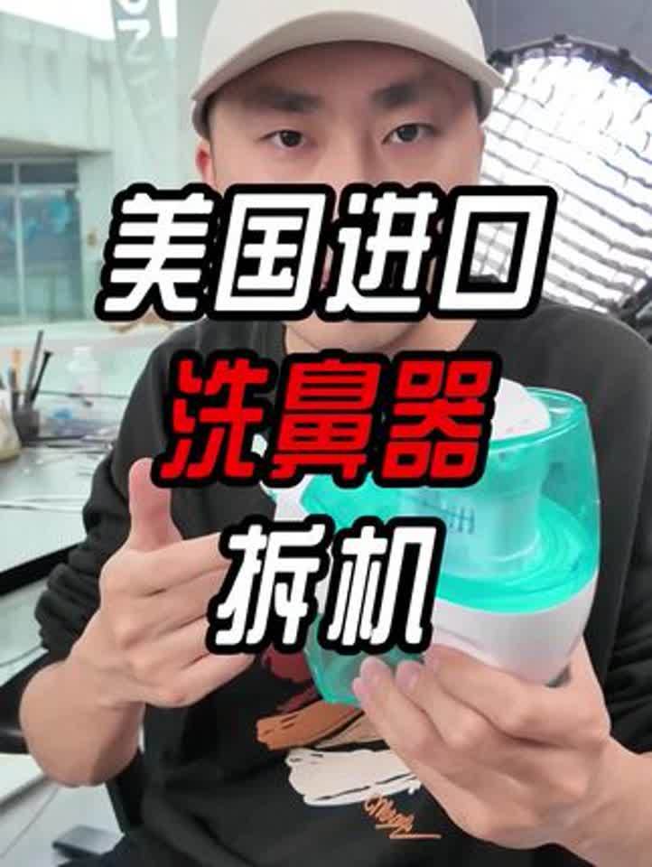 美国洗鼻器拆机,期待国产版拯救鼻炎