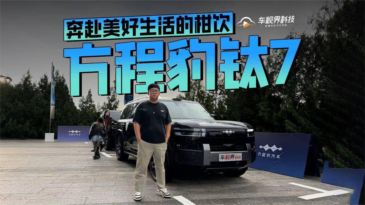 方程豹钛7,奔赴美好生活的柑饮