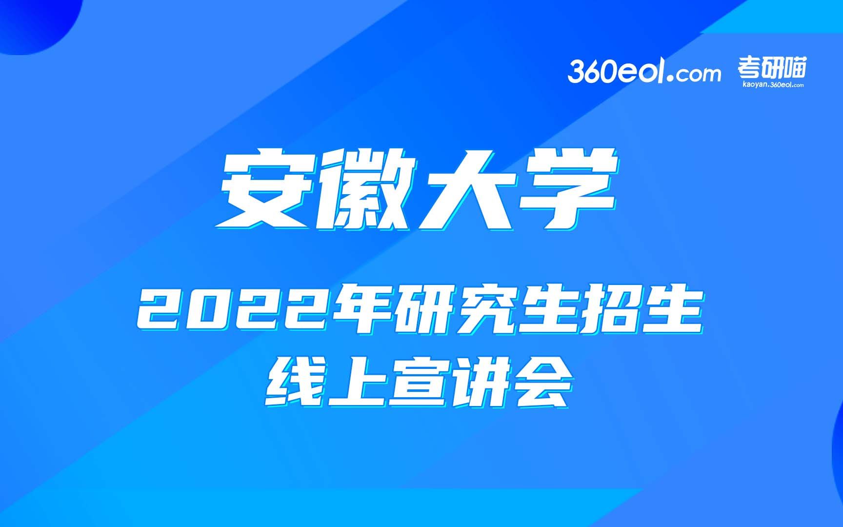 【考研喵】安徽大学2022年研究生招生线上宣讲会—计算机科学与...