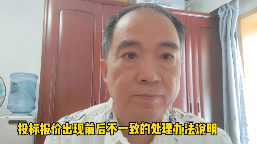 投标报价出现前后不一致的处理办法说明!