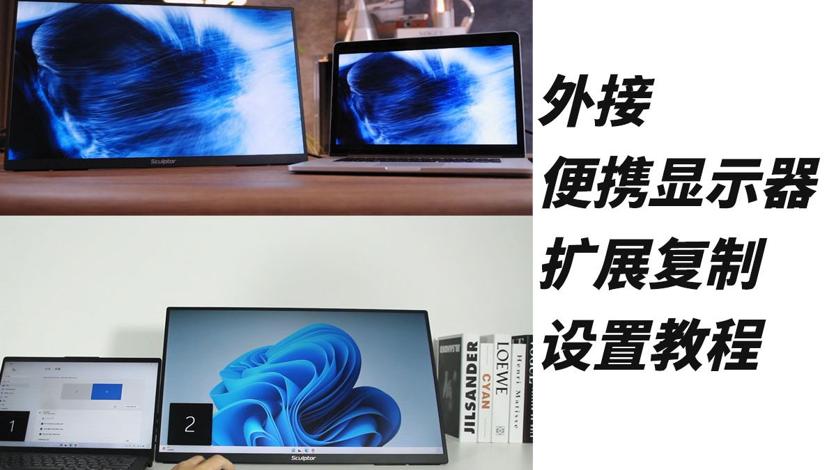 外接便携显示器,扩展复制设置教程