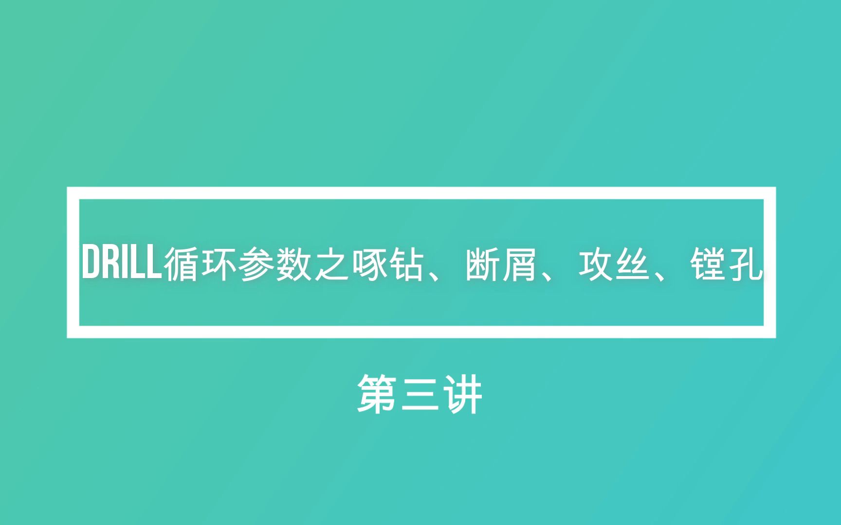 教你学UG-Drill循环参数之啄钻、断屑、攻丝、镗孔(第三讲)