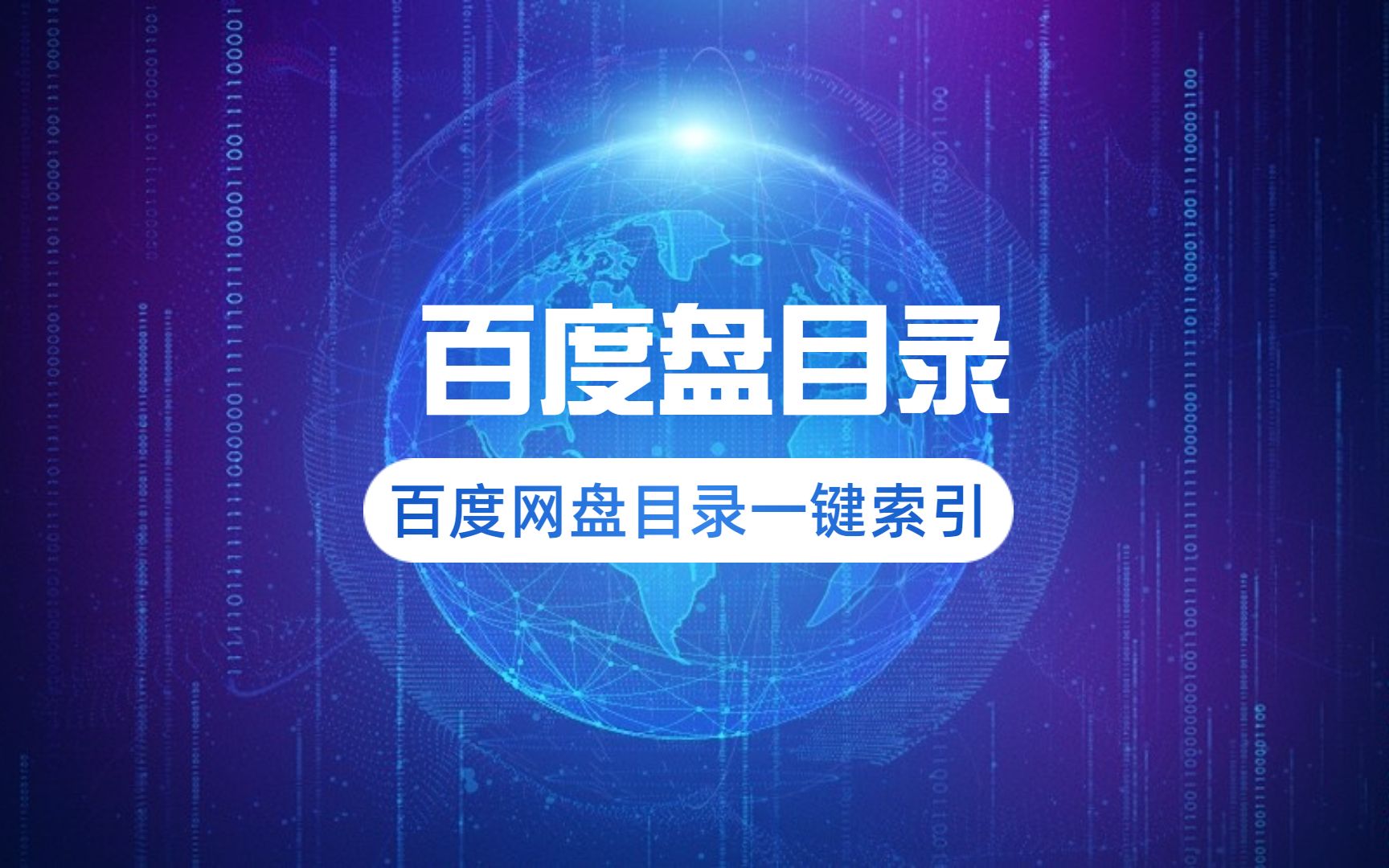 百度网盘目录搜索系统使用视频教程/百度网盘目录索引导出目录树...