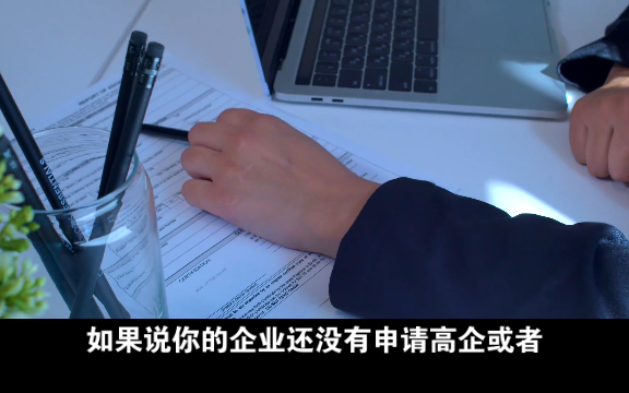 科技型中小企业认定的条件以及好处