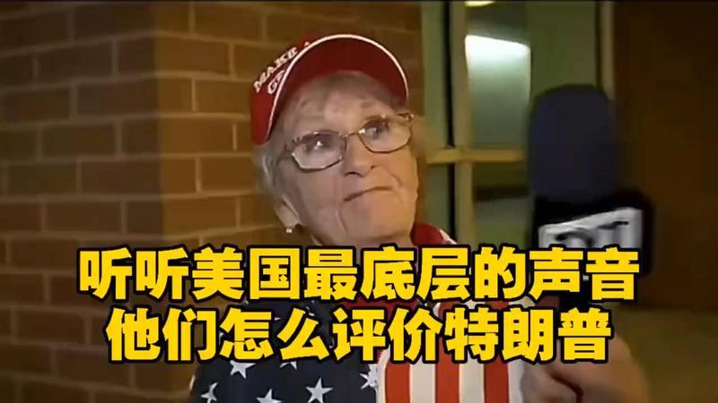 美国底层人民对特朗普的真实评价