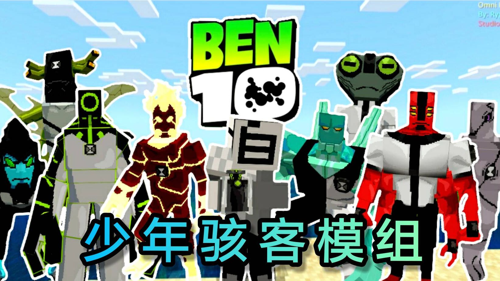【我的世界】史上最还原的少年骇客Ben10模组addons手机基岩版...