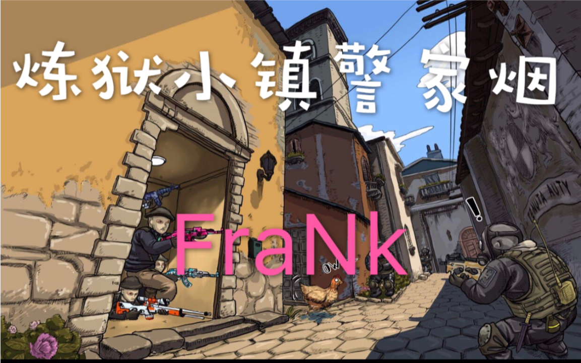 CSGO 炼狱小镇警家烟