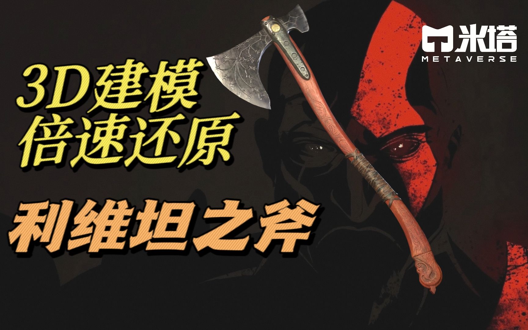 致敬战神奎爷奎托斯!米塔3D建模倍速还原利维坦之斧