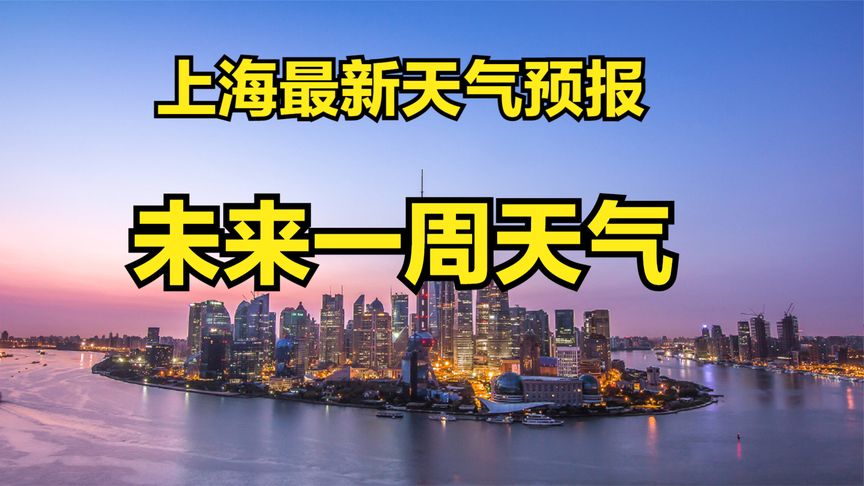 上海天气预报一周,上海高温天气持续,上海今明后三天天气如何