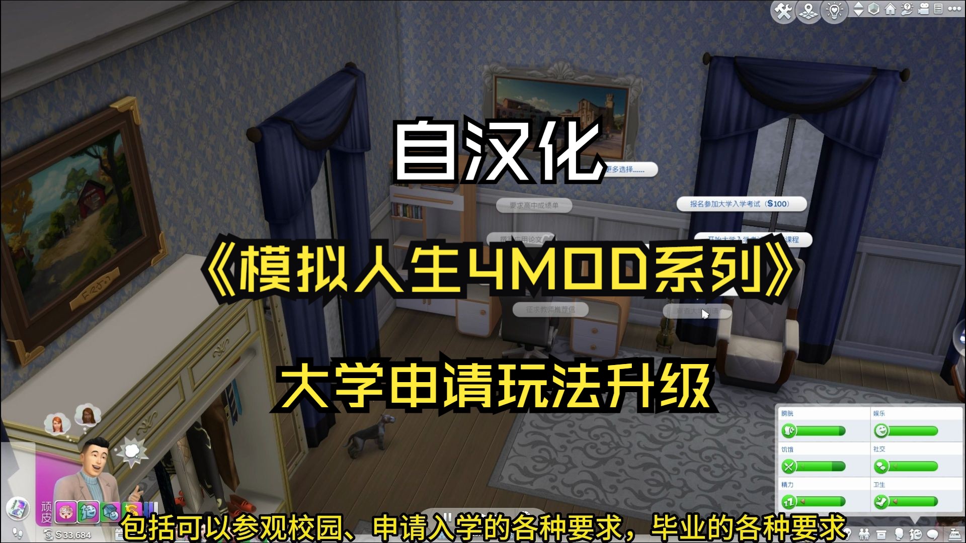 《模拟人生4MOD系列》大学申请玩法升级 自汉化_哔哩哔哩bilibili_...