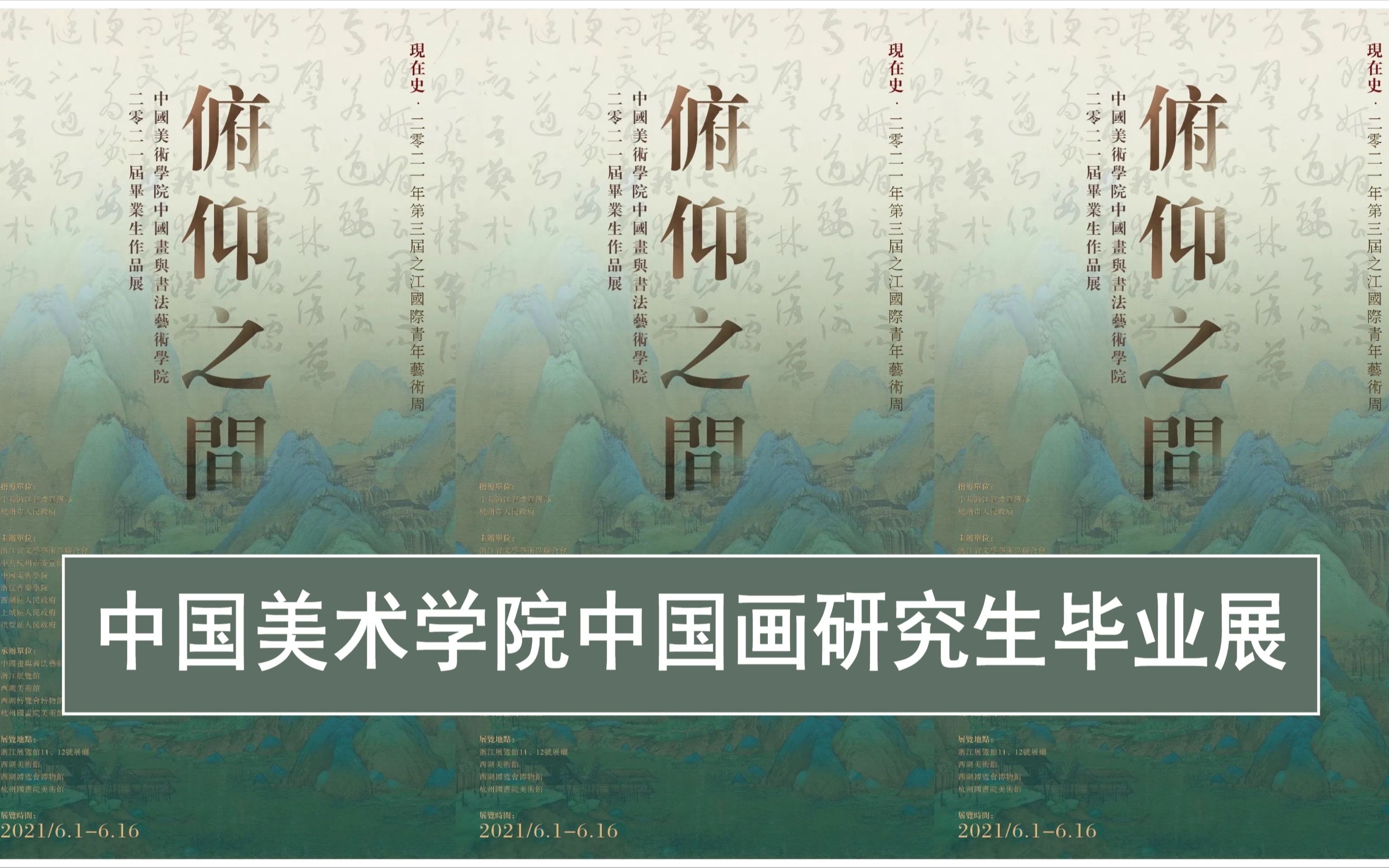 中国美术学院研究生毕业展——中国画系(审美提高)