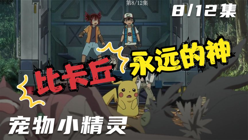 宝可梦:皮卡丘和可可的冒险,比卡丘和小智大冒险(八)
