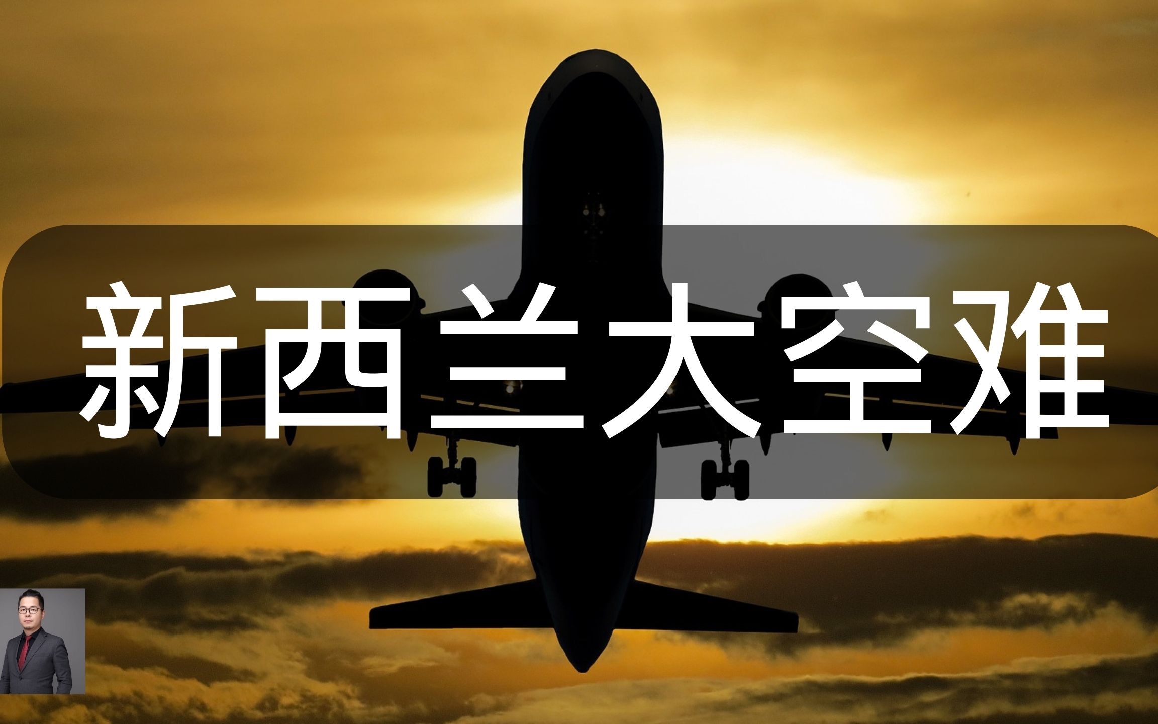 新西兰大空难——新西兰历史上最惨重的航空事故