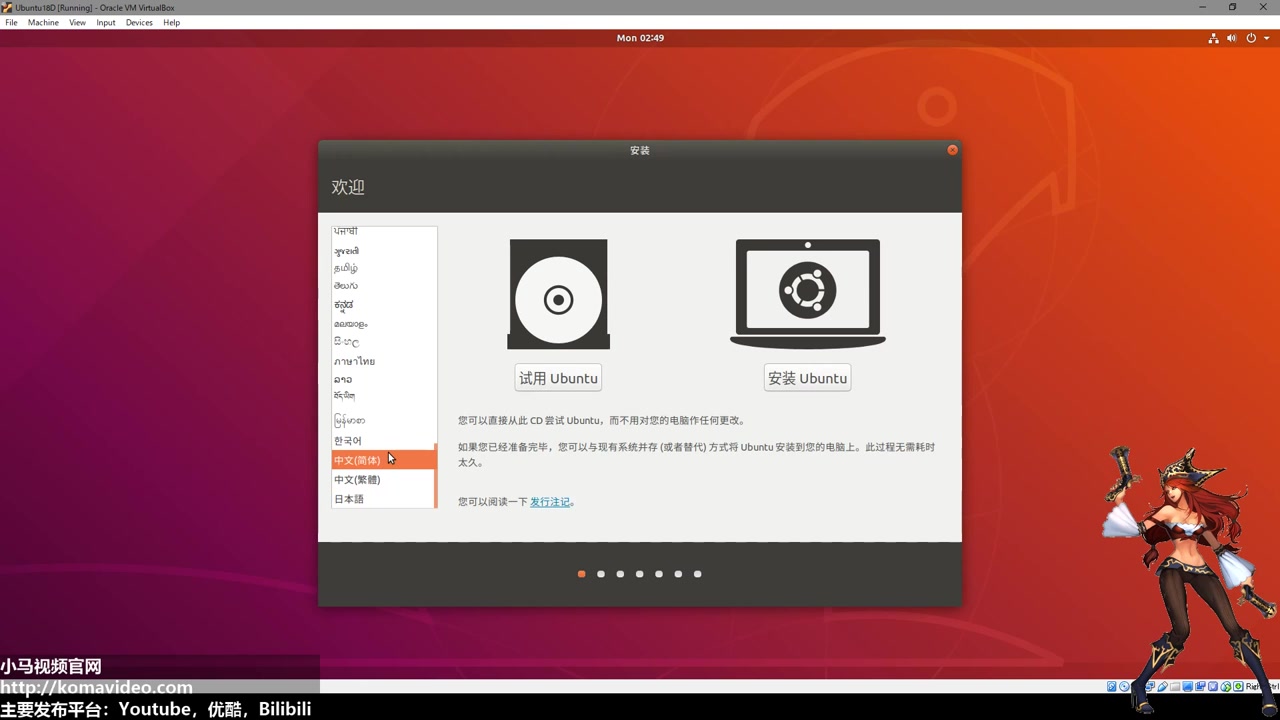Ubuntu 18.04 桌面版 安装教学