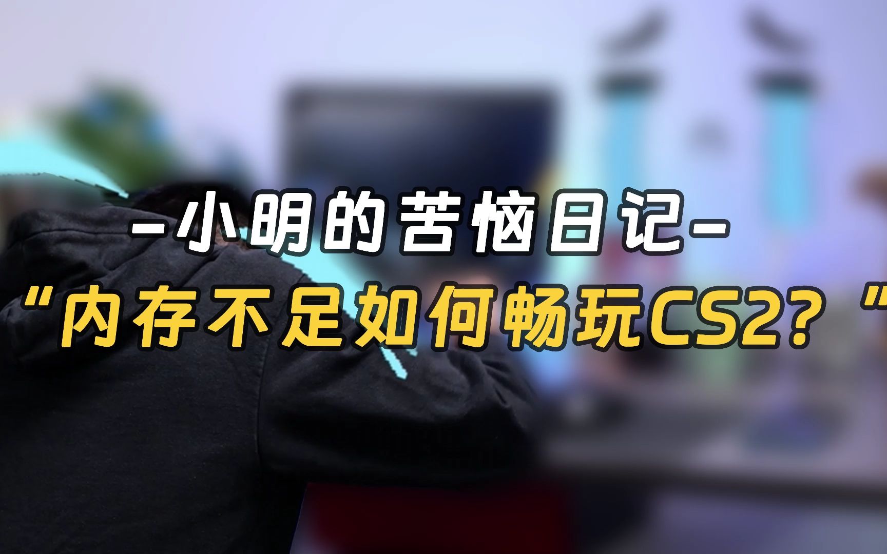 内存不足如何畅玩CS2?