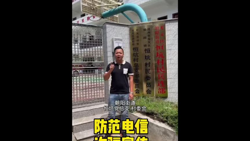 朝阳街道恒坑村党总支,防范电信诈骗宣传#全民反诈 #朝阳街道
