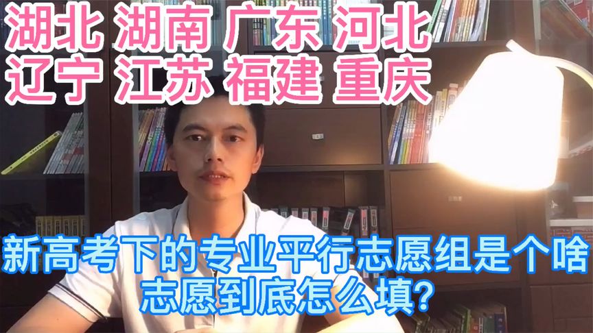 新高考下专业平行志愿组是个啥?志愿到底怎么填?——以湖北为例