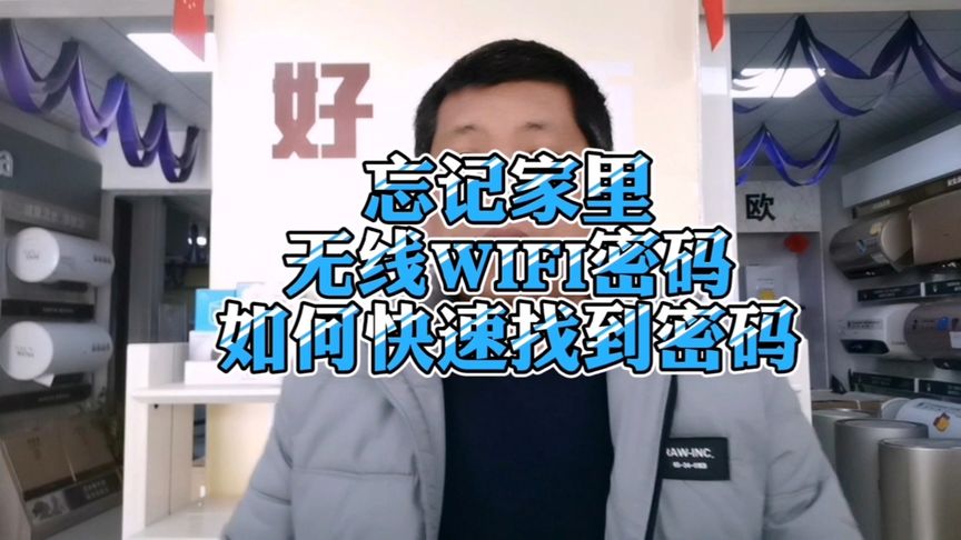 自己家的无线密码忘记了,如何能够快速找到自己家的无线密码