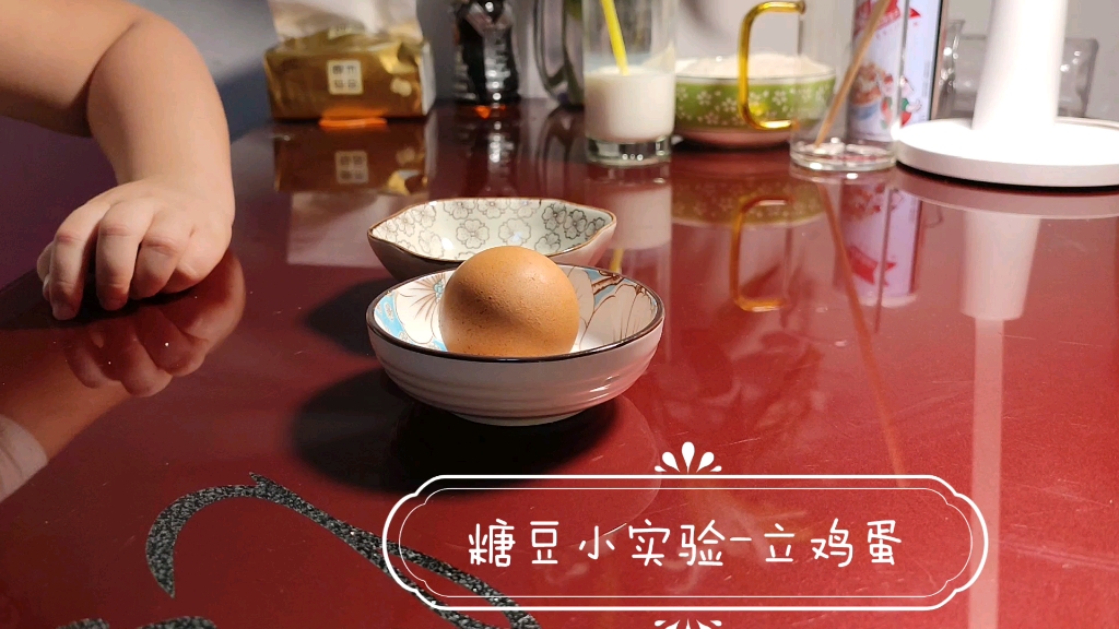 糖豆小实验-立鸡蛋