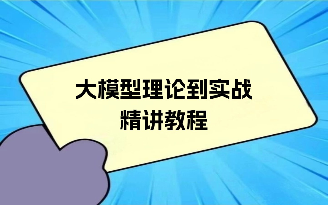 2025 大模型底层逻辑!分布式训练原理 + 并行计算优化,建议收藏!