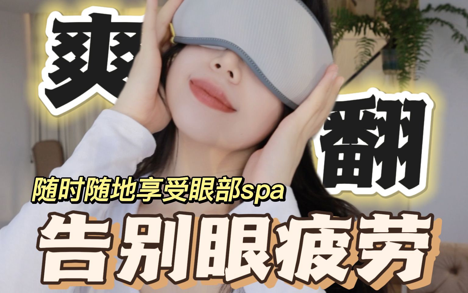 护眼全靠科技与狠活?偷偷私藏的眼部神器!用过就离不开,打造星星眼有...