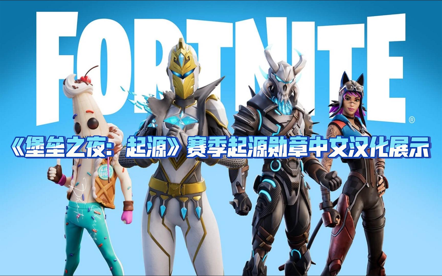 【堡垒之夜】《堡垒之夜:起源》赛季起源勋章中文汉化展示