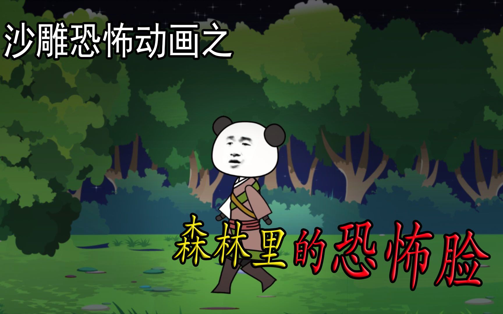 【沙雕动画】恐怖故事:深林里的恐怖脸