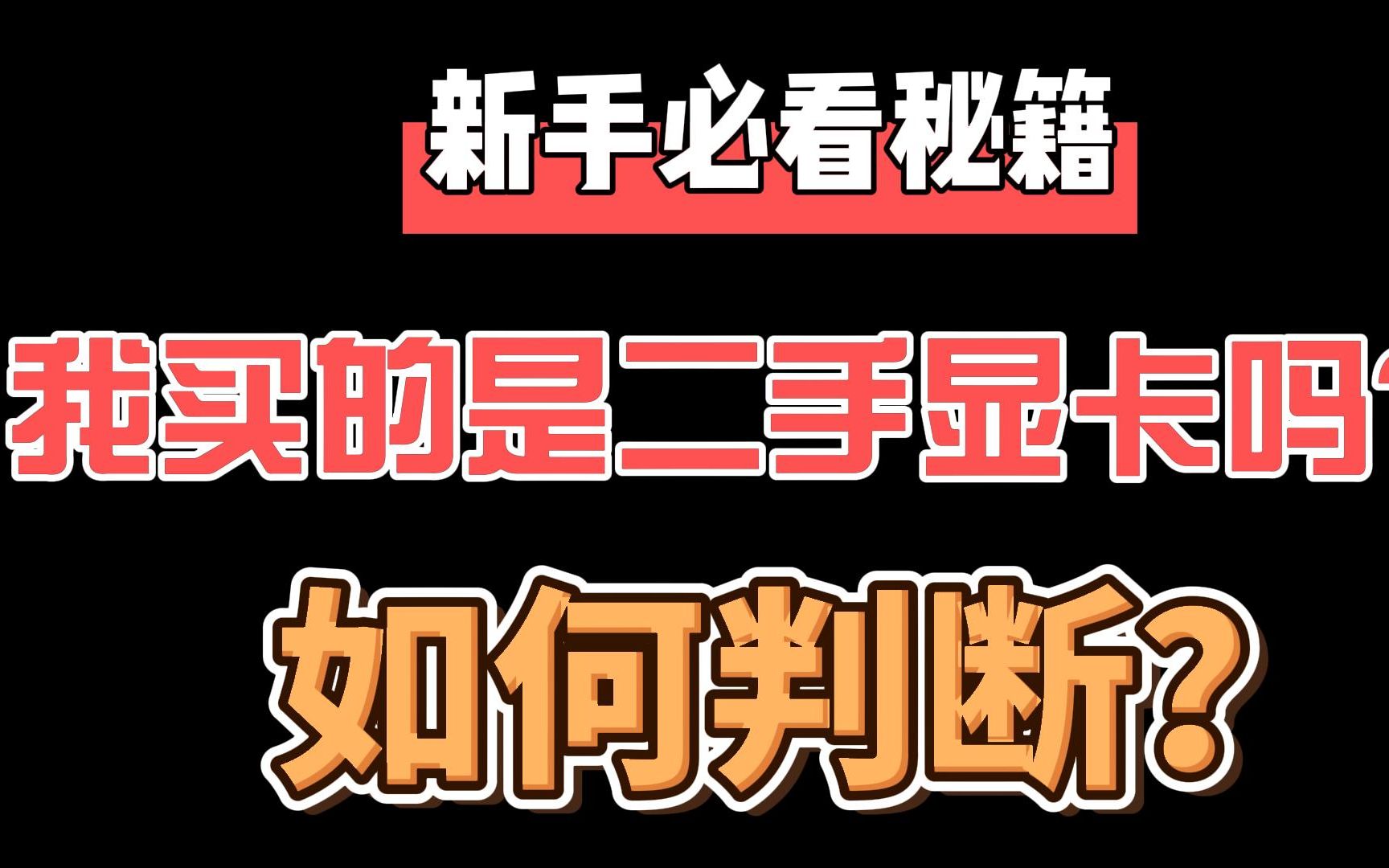 如果通过序列号查询生产日期 判断是不是二手矿卡 正义也许会缺席 但...