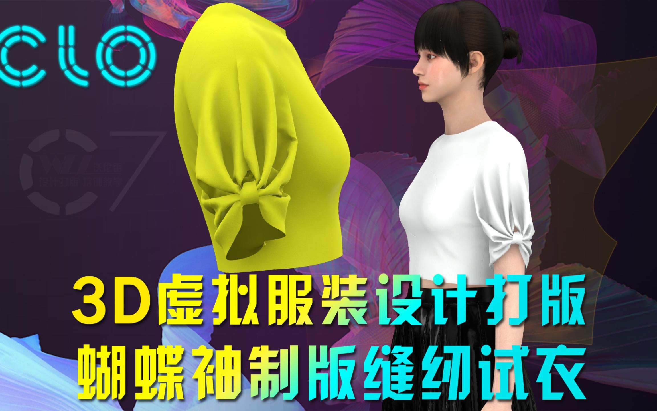 女装蝴蝶袖制版技巧 CLO3D服装设计打版模拟缝制试衣教学