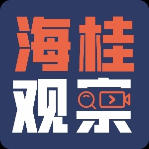 海桂观察 
