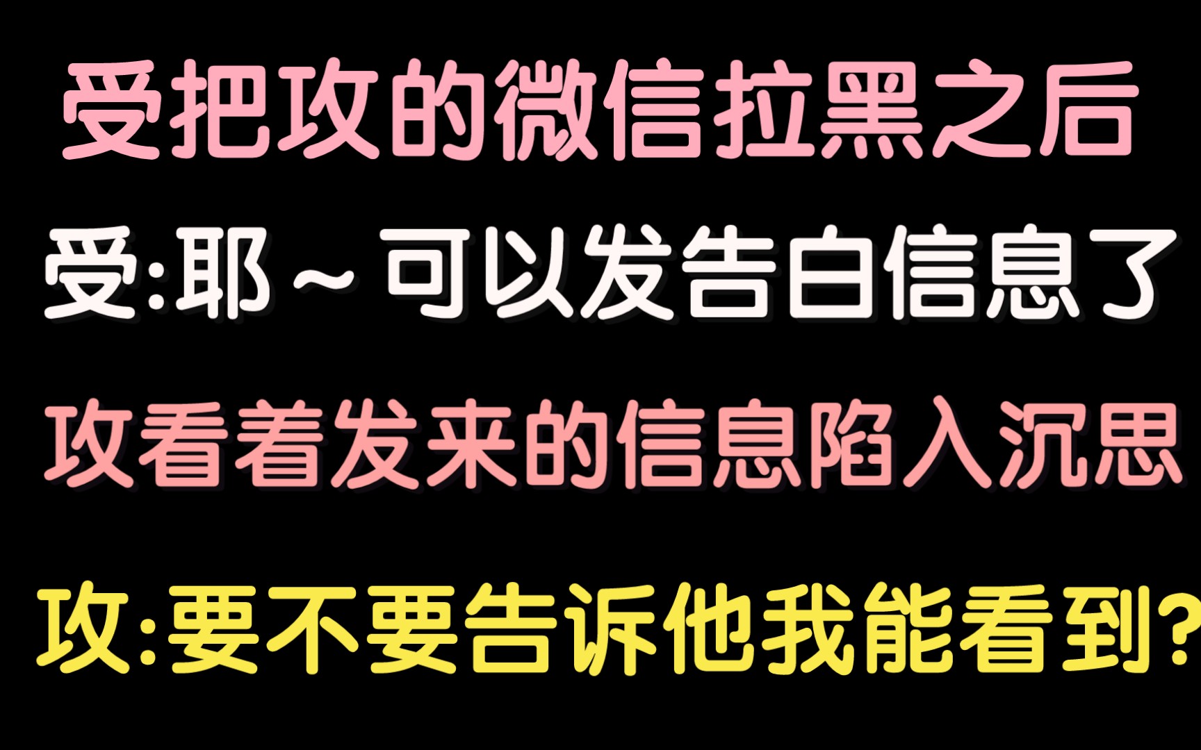 微信拉黑别人之后他也能收到信息?社死后我拥有了一个男朋友‖【原...