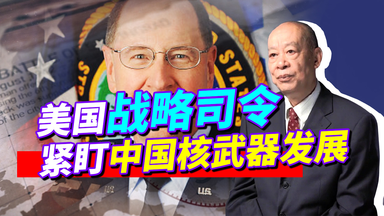 美军战略司令紧盯中国核武和高超音速武器,美国到底发现了啥?
