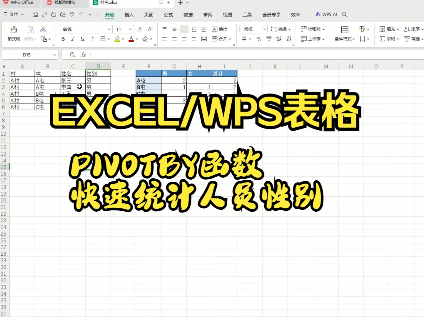 PIVOTBY函数快速统计人员性别