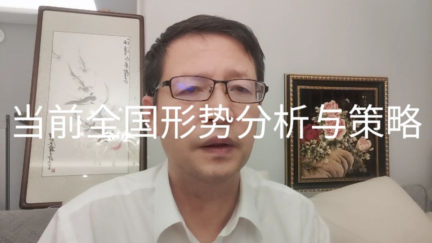 经济形势,当前全国形势分析与策略