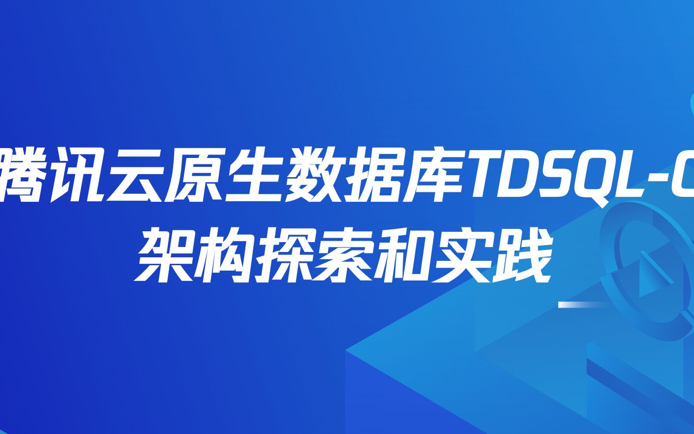 腾讯云原生数据库TDSQL-C架构探索和实践