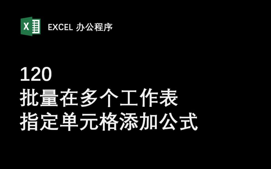 【120-批量在多个工作表指定单元格添加公式】Excel办公程序 VBA...