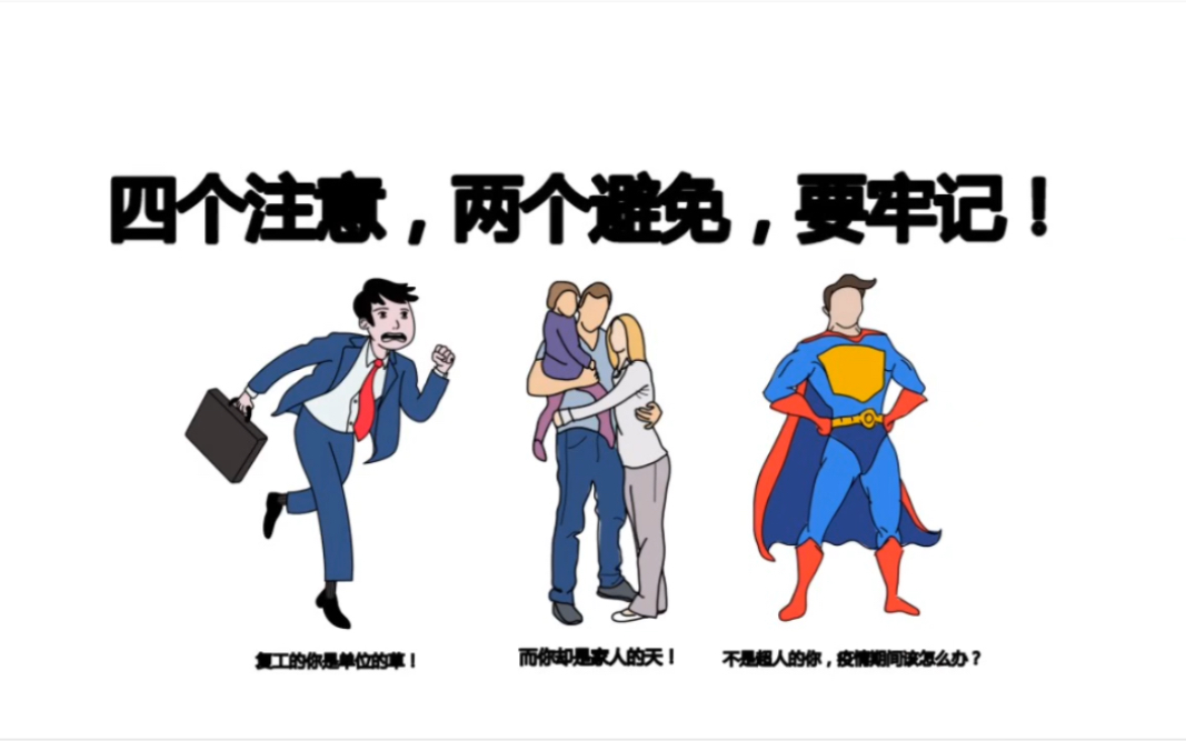 想做复工后的超人,个人防护切记:4个注意,两个避免!