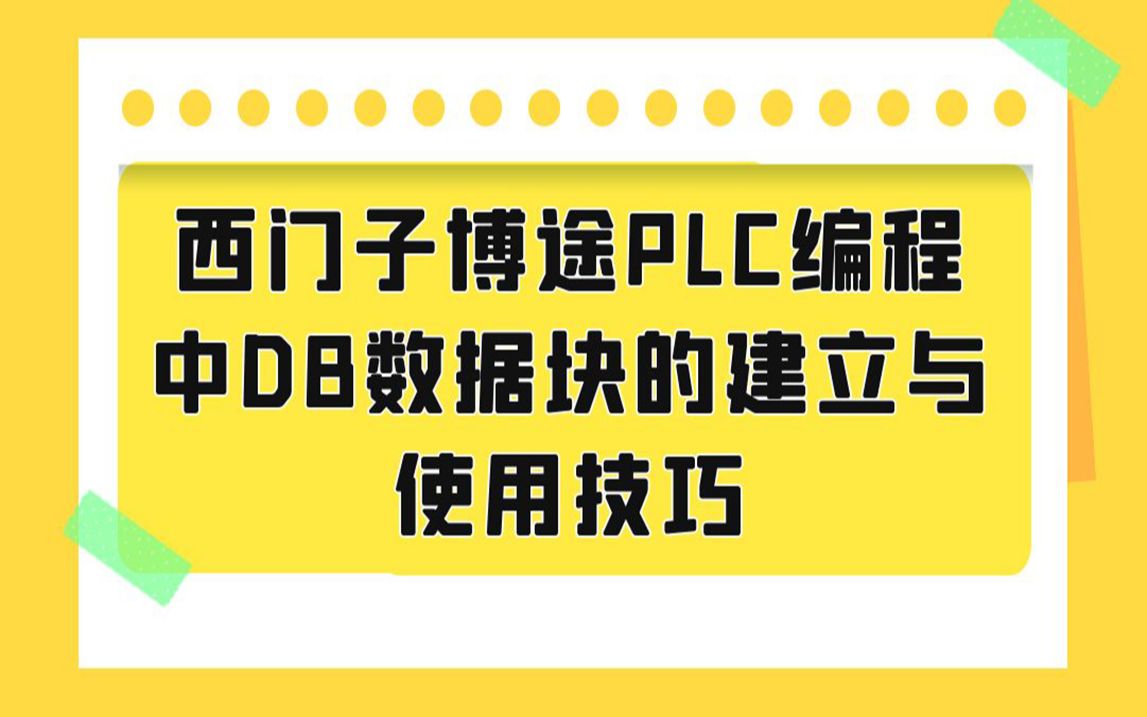 西门子博途PLC编程中DB数据块的建立与使用技巧