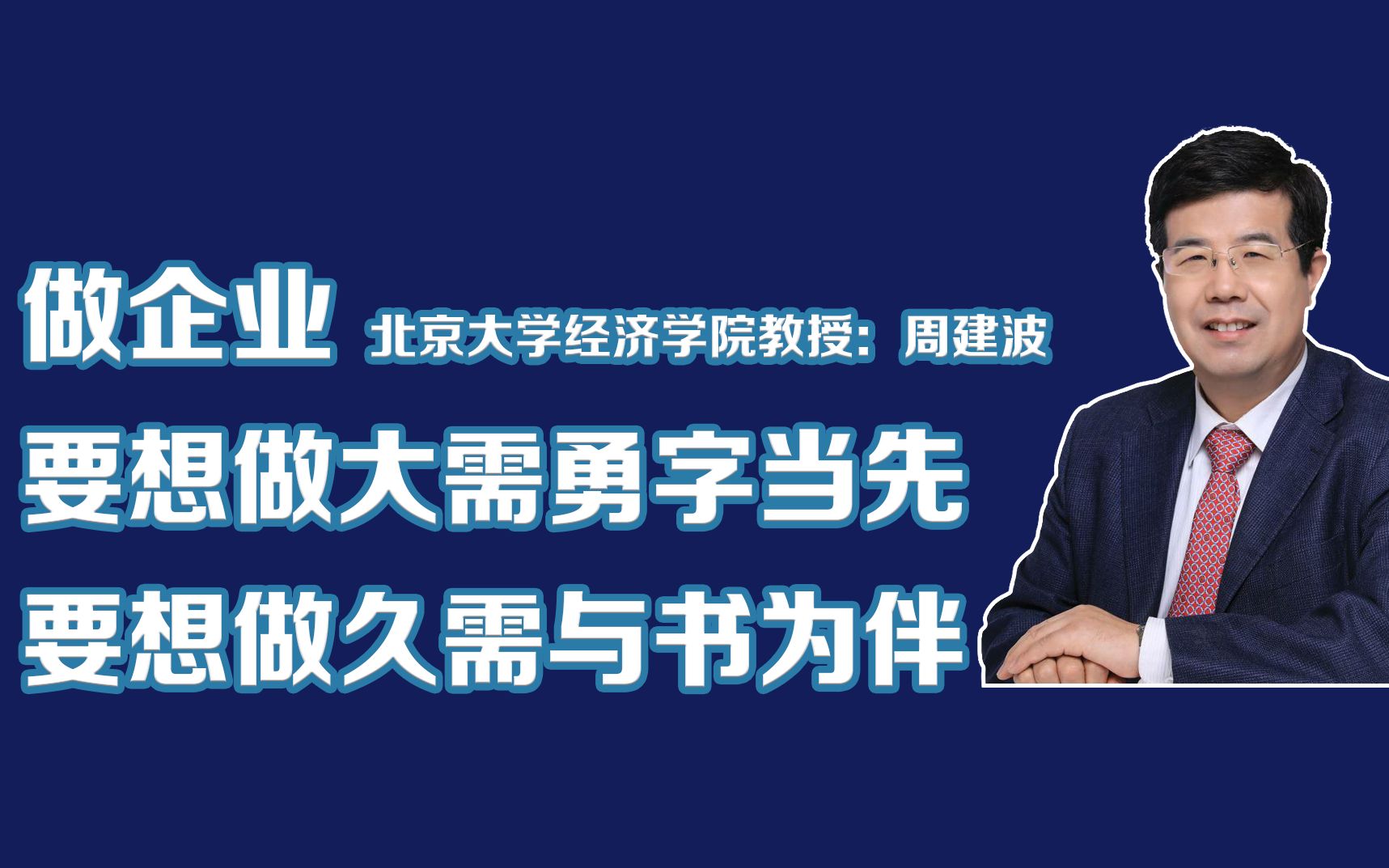 ...经济学院周建波教授:做企业要想做大需勇字当先,要想做久需与书为伴!