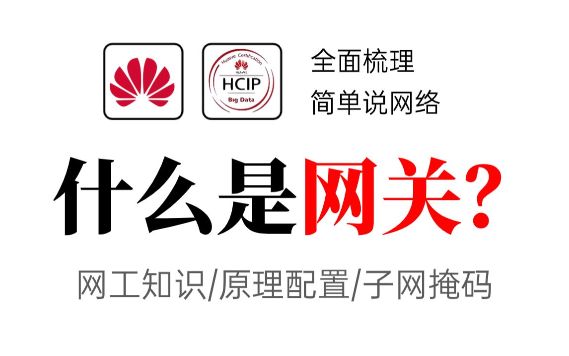 【网工干货】什么是网关?企业网中网关的作用是什么?什么时候会用到...
